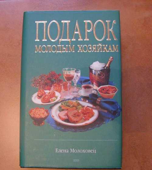 Книга рецептов для молодой хозяйки. Подарок молодой хозяйке Молоховец.