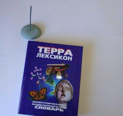 Энциклопедический словарь терра лексикон