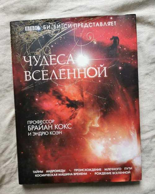 Книга "Чудеса вселенной"