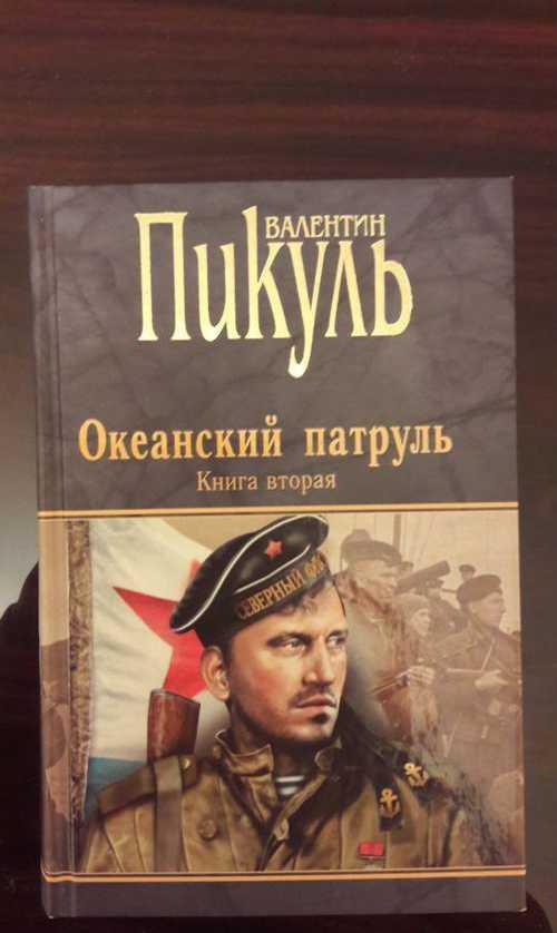 Пикуль океанский патруль аудиокнига. Пикуль Океанский патруль. Пикуль Валентин книги о Паулюсе. Пикуль блоггер. Книга в ухе слушать онлайн бесплатно Пикуль.