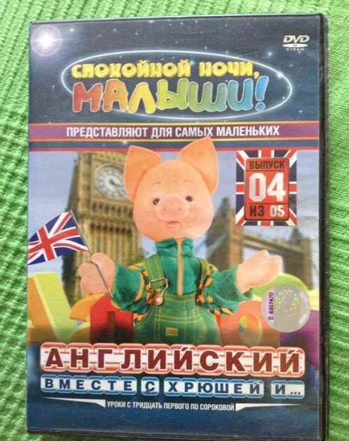 Английский для малышей вместе с Хрюшей DVD