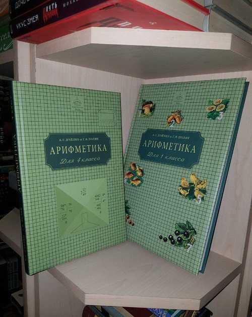 Пчелко А.С., Поляк Г.Б. Арифметика. 2 Учебника