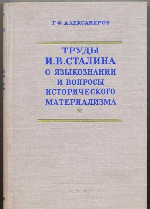 Труды И. В. Сталина о языкознании