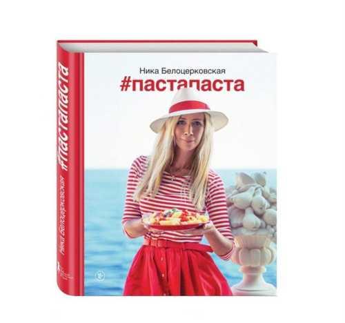 Книга Ники Белоцерковской #Пастапаста