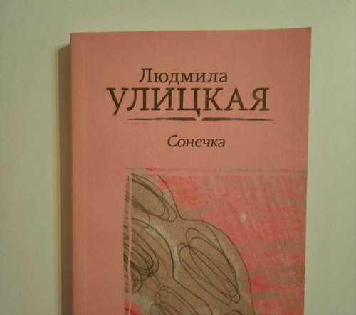 Улицкая сонечка