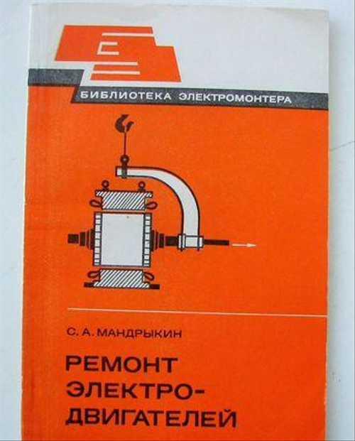 Мандрыкин С. Ремонт электродвигателей
