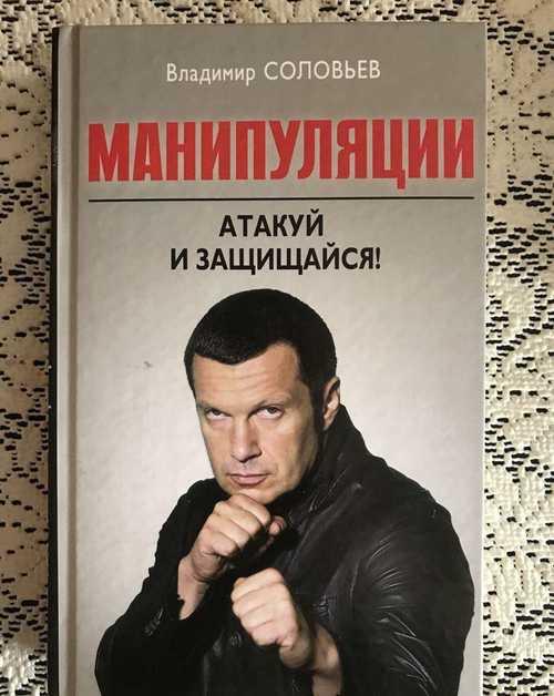 Книга Владимира Соловьева «Манипуляции: атакуй и з