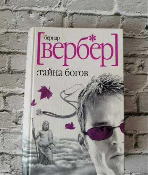 Вербер тайна богов. Бернар Вербер тайна богов. Вербер тайна богов Гелиос обложка. Школа молодых богов Вербер. Бернар Вербер Звездная бабочка.