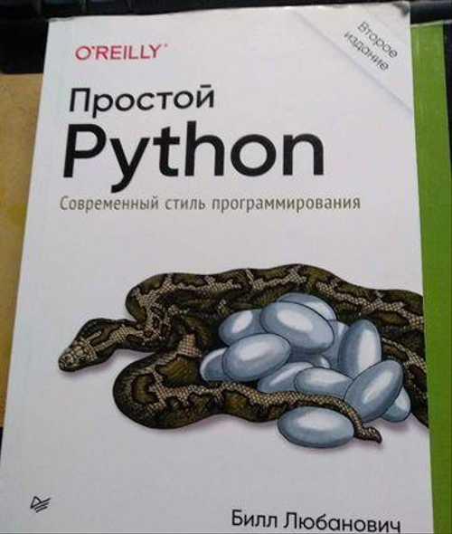 Любанович простой python современный стиль программирования