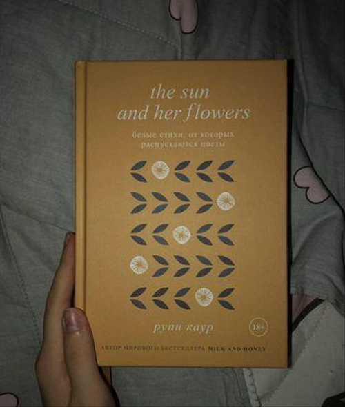 Книга Рупи Каур «the sun and her flowers”