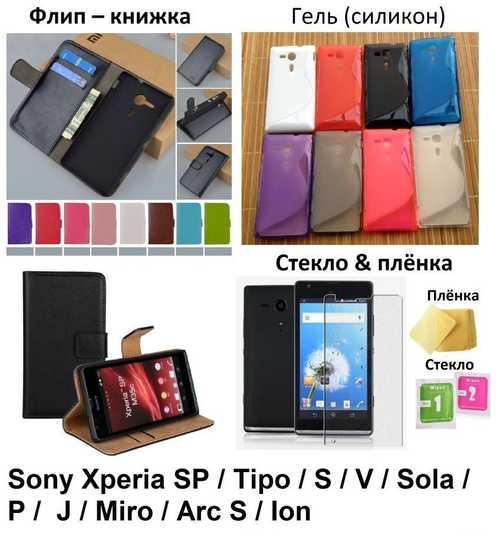 Чехол Пленка Стекло Sony Xperia Tipo S V SP P J