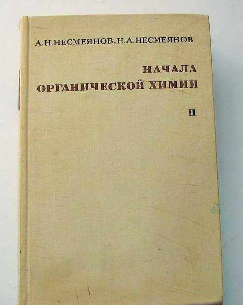 Начала органической химии. (Книга 2, 1974)