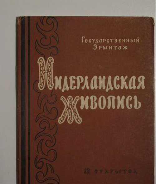 Набор открыток "Нидерландская живопись"