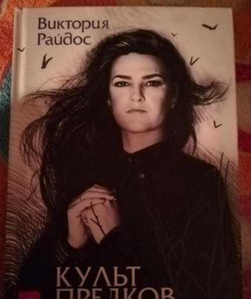 Книга Виктория Райдос "Культ предков"