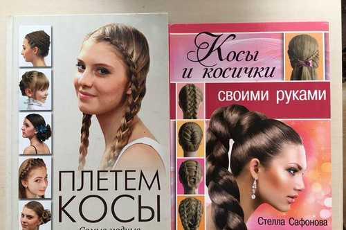 Книги. Плетём косы