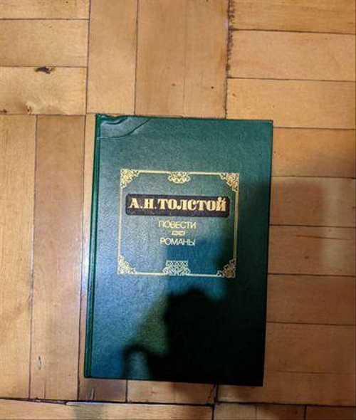 А.Н. Толстой. Повести и романы (1986)