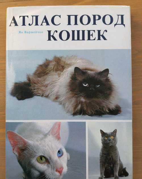 Книга "Атлас пород кошек"