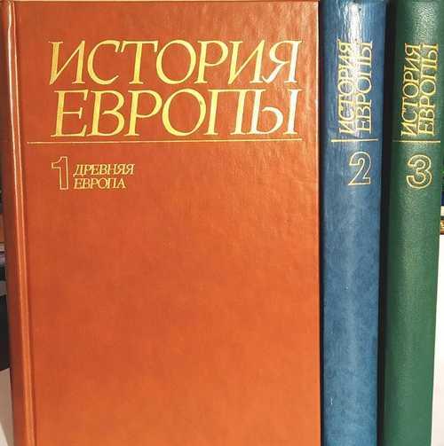 История Европы. В 3 томах