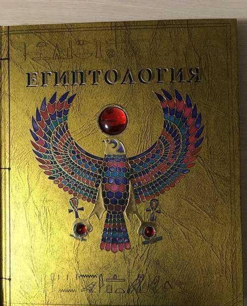 Книга Египтология