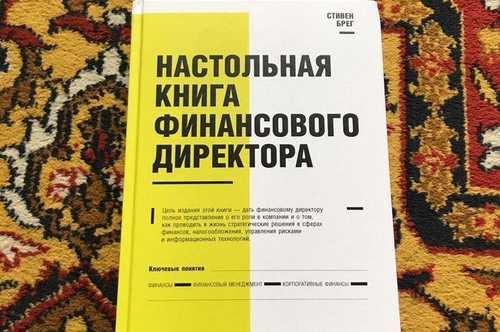 Настольная книга финансового. Настольная книга финансового директора. Настольная книга финансов.... Настольная книга директора школы. Журнал финансовый директор.