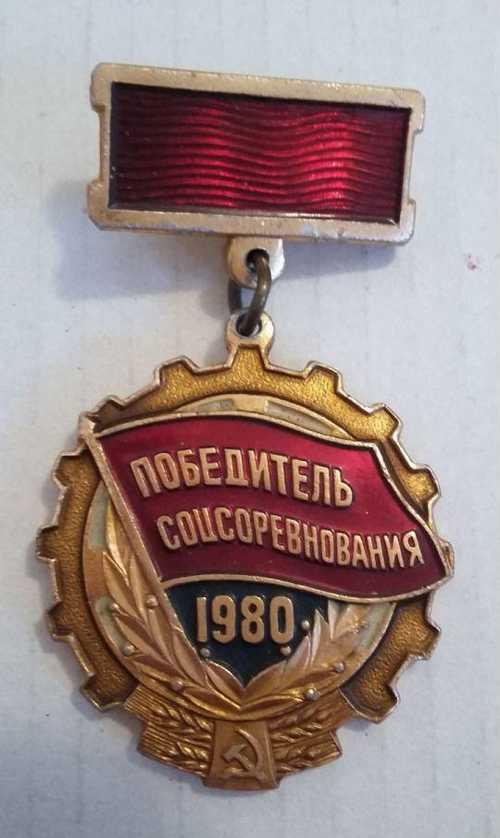 Значек "Победитель соцсоревнования" 1980