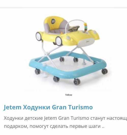 Ходунки детские Jetem Gran Turismo