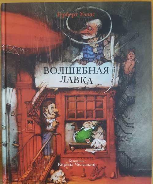 Кирилл Челушкин Волшебная лавка новая идеальная