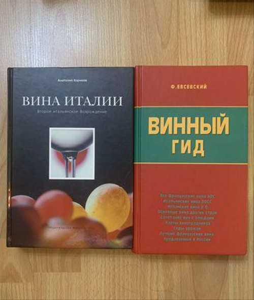 Винный гид Ф.Евсевский