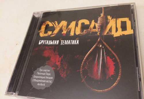 Суисайд - Брутальная Тематика