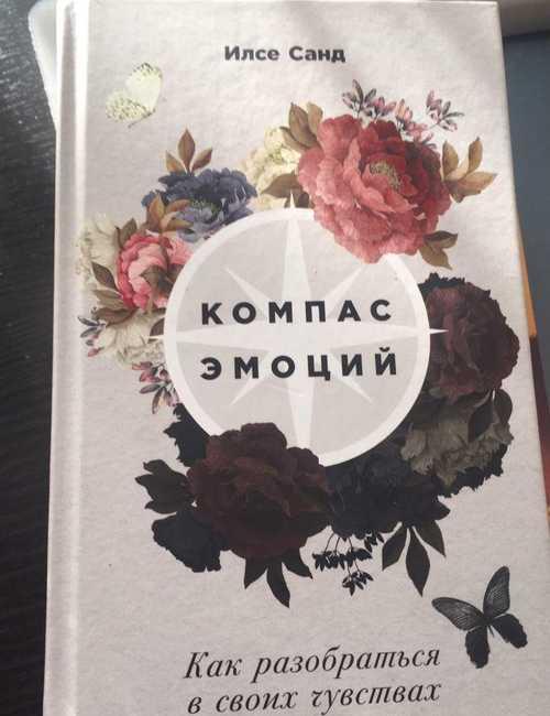 Книга « Компас Эмоций»