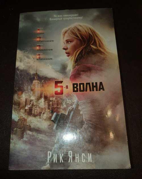 5-я волна Рик Янси