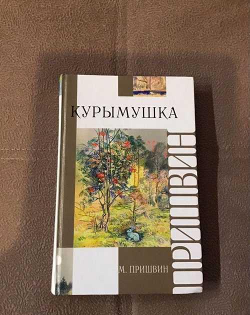 3 Книги серии “Внеклассное чтение» Пришвин, Житков