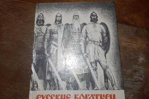 Былины, Русские богатыри