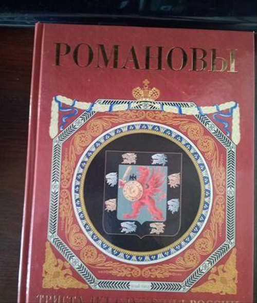 Продам книгу "Романовы. 300 лет служения России"