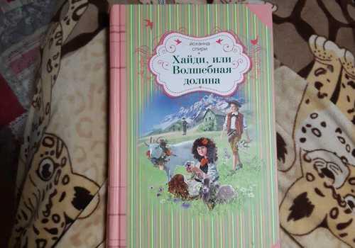 Хайди или волшебная долина. Книга Хайди или Волшебная Долина. Йоханна Спири Хайди или Волшебная Долина. Волшебная Долина книга. 2. Хайди, или Волшебная Долина - Спири Йоханна.