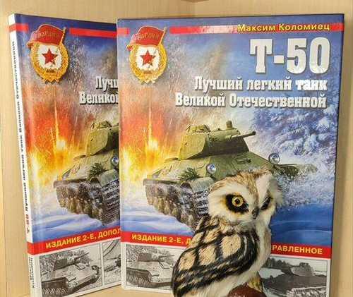 Коломиец М. Т-50. Лучший легкий танк Великой Отече