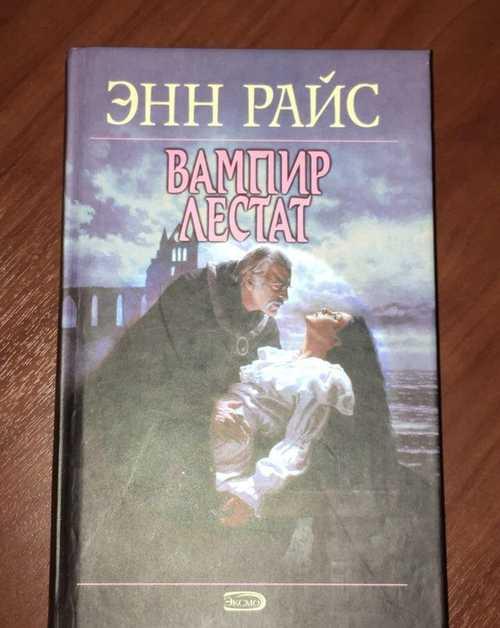 Вампир Лестат