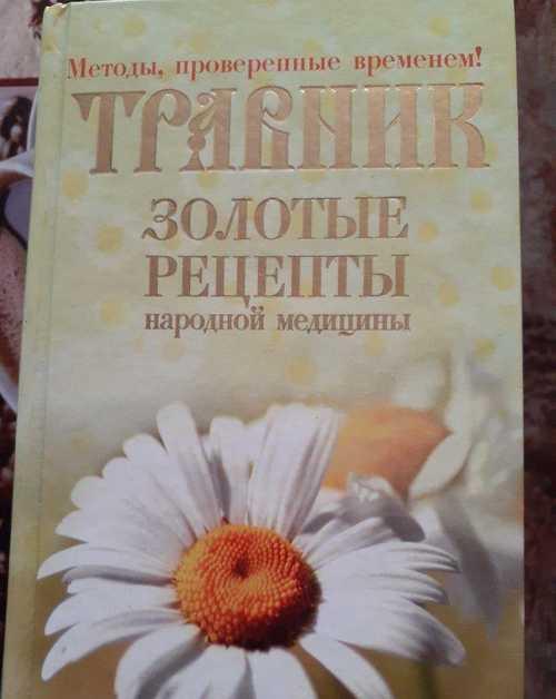 Книга "травник" золотые рецепты