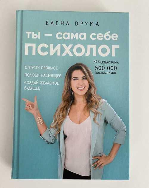 Книга Елена Друма «Ты сама себе психолог»