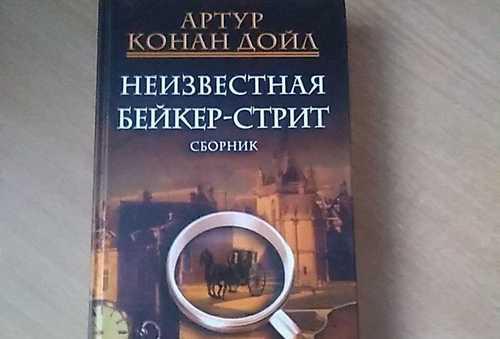 Артур Конан Дойл. Неизвестная Бейкер-стрит