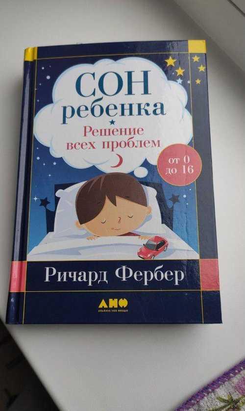 Книга Ричард Фербер " Сон ребёнка"