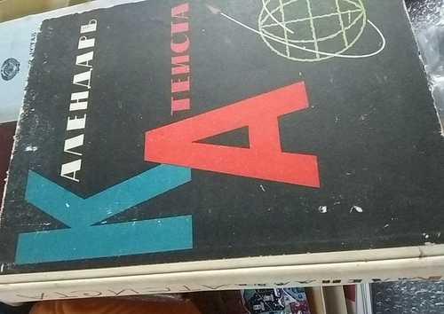 Книга календарь атеиста 1964