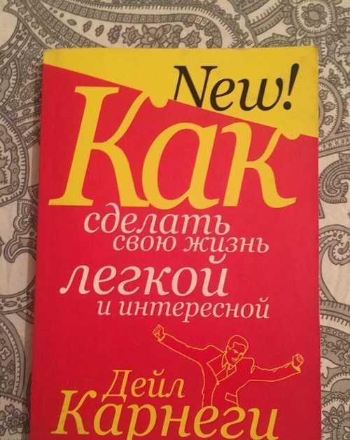 Книга «Как сделать свою жизнь легкой»