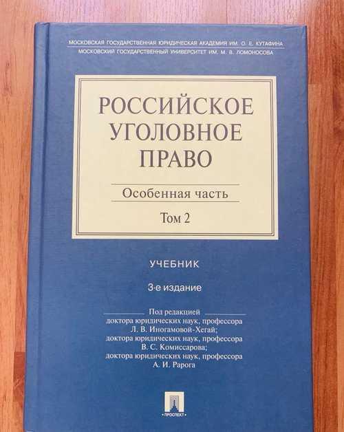 Российское уголовное право. Особенная часть