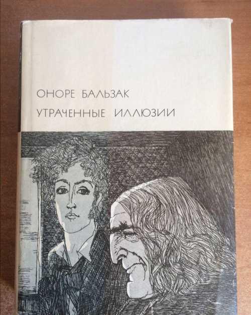Оноре Бальзак Утраченные иллюзии
