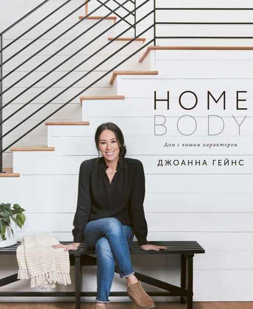 Эл.книга "home body Дом с вашим характером"