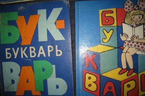 Букварь 1980. Букварь 1992. Азбука старый учебник. Букварь школьный за 2012 год. Букварь 1980 года посмотреть.