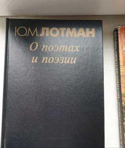 Ю.М. Лотман, две книги