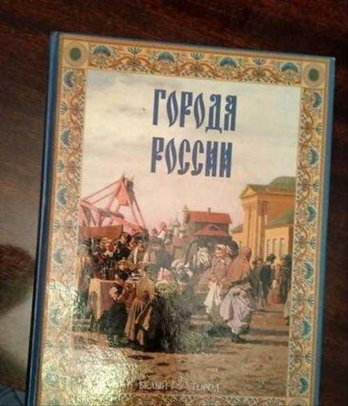 Книги. Города России