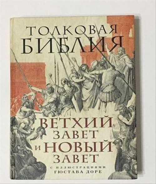 Толковая библия. Ветхий и Новый Завет. С гравюрами